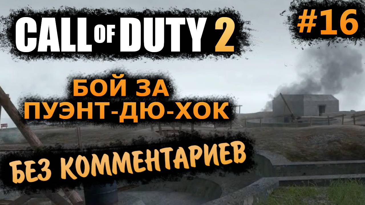 Call of Duty 2 Прохождение Без Комментариев #16: Бой за Пуэнт-дю-Хок (На Ветеране)
