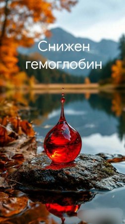 Снижен #гемоглобин - отчего и что делать?