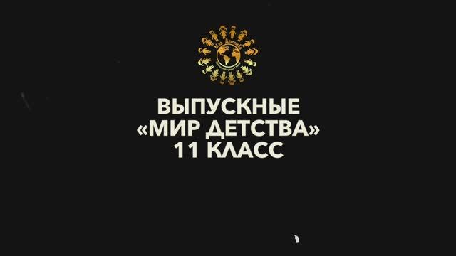 Выпускные для 11-х классов от компании "Мир Детства"