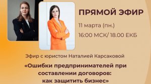 Эфир с юристом от 11.03.24 «Ошибки предпринимателей при составлении договоров: как защитить бизнес»