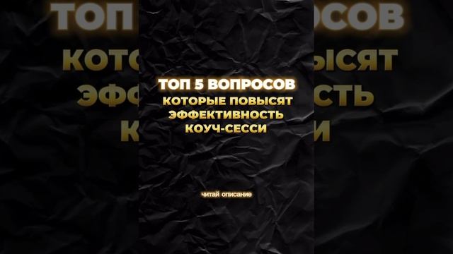 ТОП-5 вопросов, которые повысят эффективность коуч-сессии