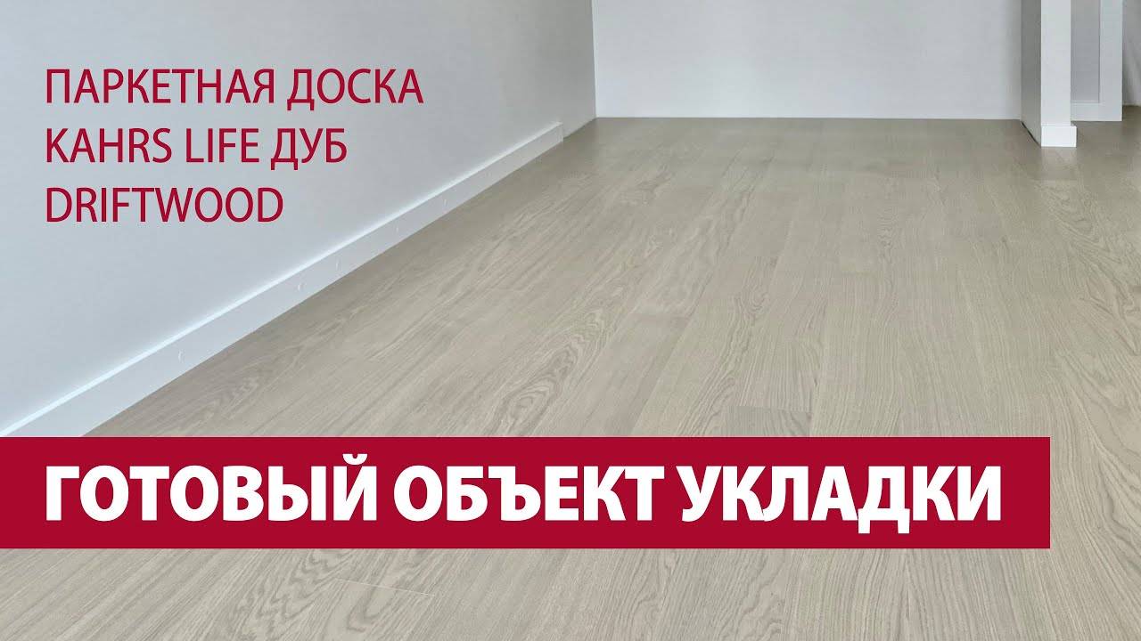 Паркетная доска KAHRS LIFE. ШИРОКИЙ ДУБ СПЛАВНОЙ ЛЕС / KAHRS OAK DRIFTWOOD 150 мм.