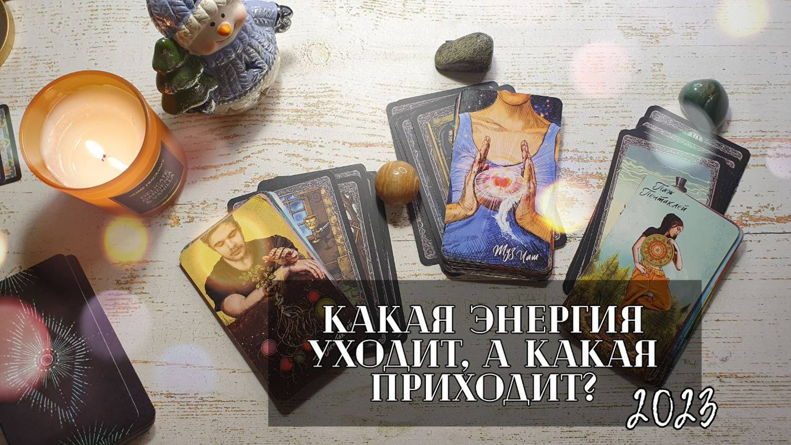Энергии 2023. Какая энергия уходит, а какая приходит в вашу жизнь? Расклад на картах Таро.