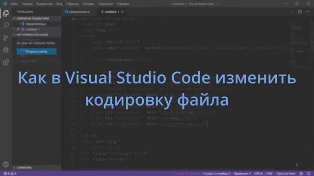 Как в Visual Studio Code изменить кодировку файла