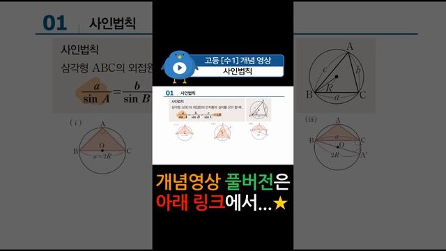 수1 개념 - 43.사인법칙 #고2 #수1 #수1개념