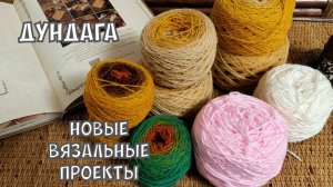 Купила дундагу / вязальные планы / разговорный влог #knitting #вязальныйвлог #вязание #crochet