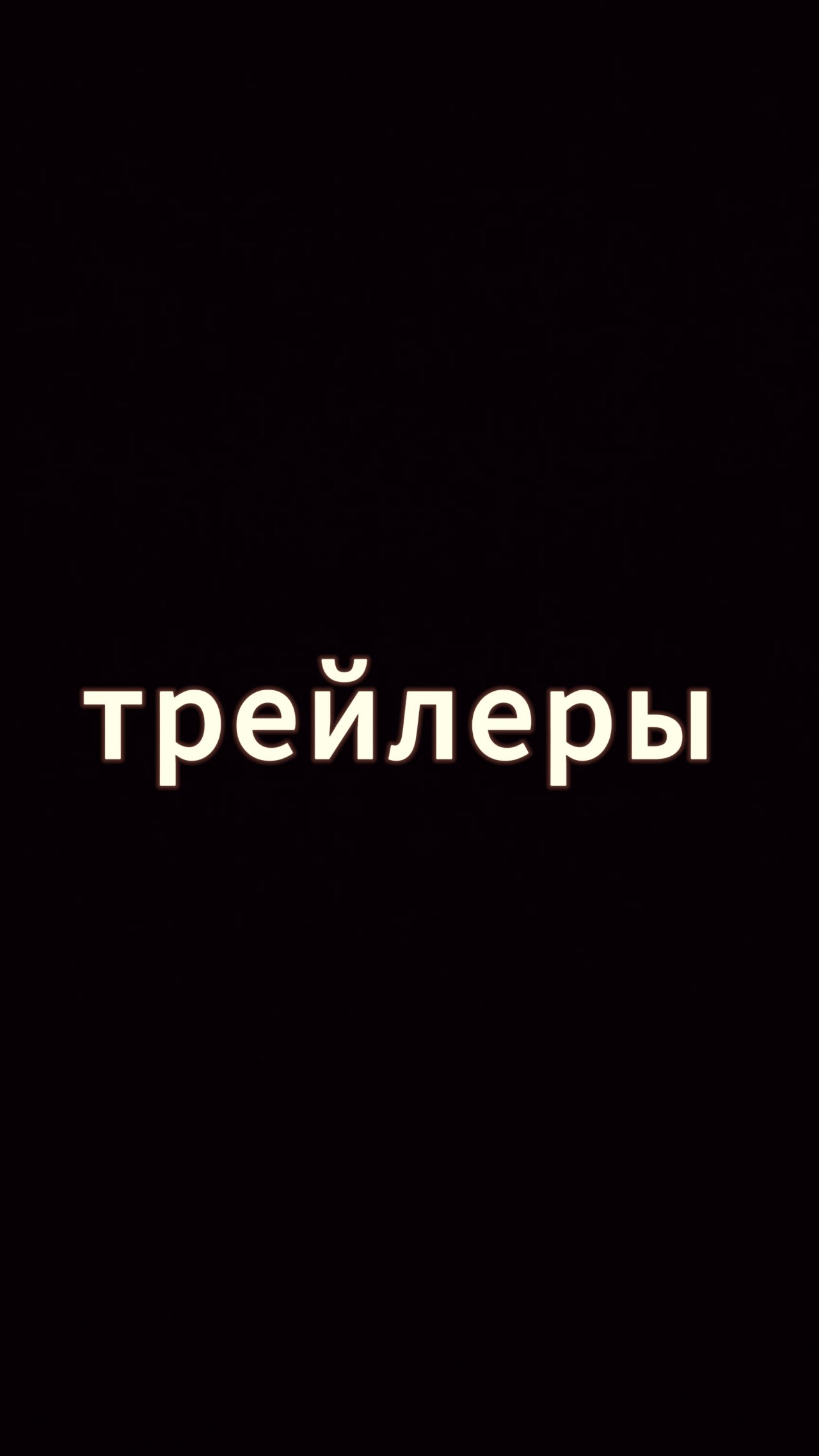 Скоро на канале