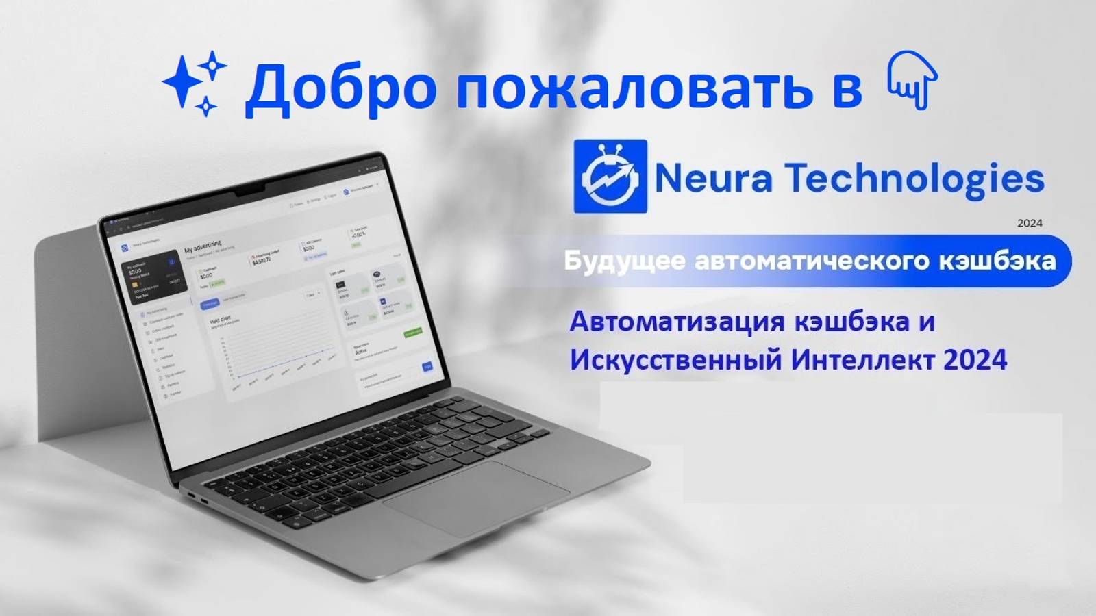 ✨ Добро пожаловать в Neura Technologies!
