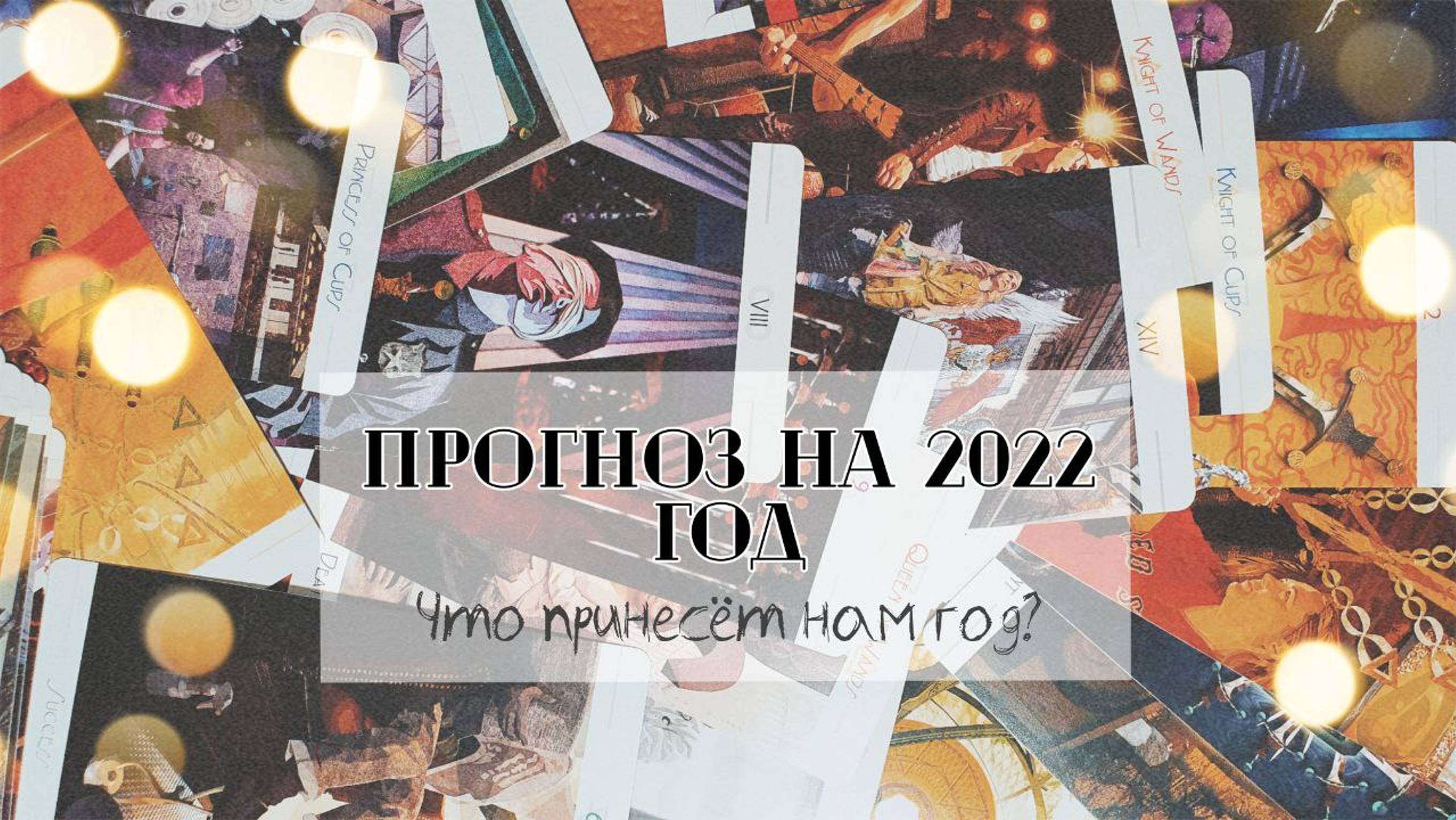 Прогноз на 2022 год. Что принесёт нам год?