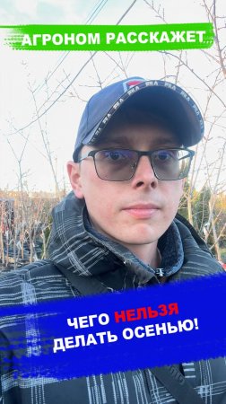 Не делайте этого осенью!