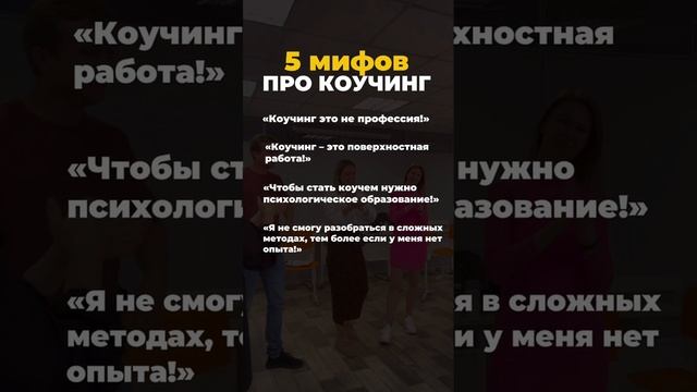 5 мифов про КОУЧИНГ