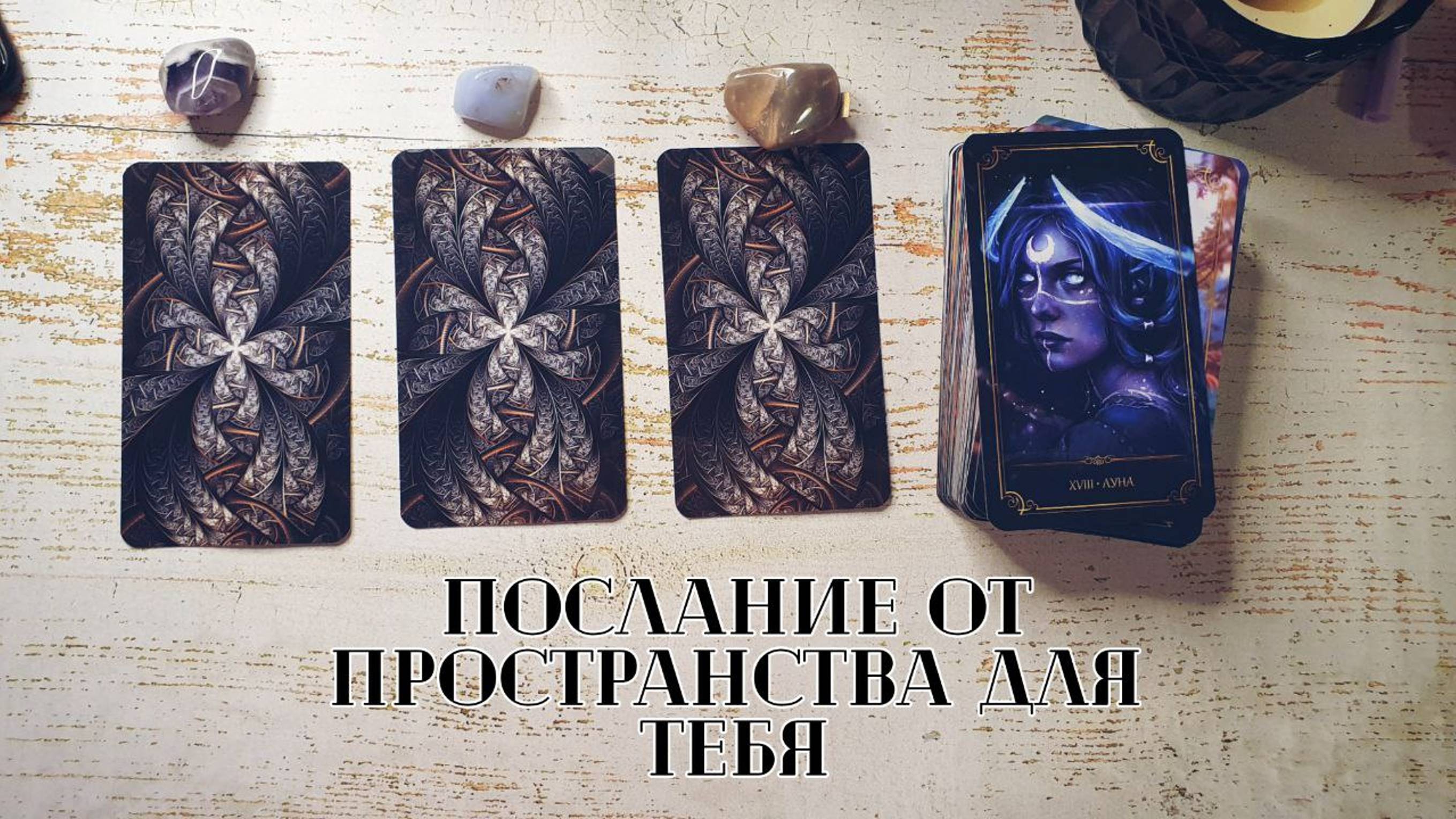 Таро-расклад. Послание от пространства для тебя.