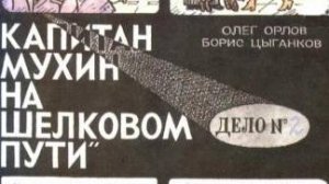 комикс "Капитан Мухин на "Шелковом пути" (дело №2)"