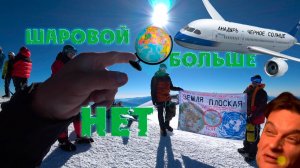 полный разнос гипотезы Земли шар --- Анадырь летит к черному солнцу --- эксперименты на Эльбрусе
