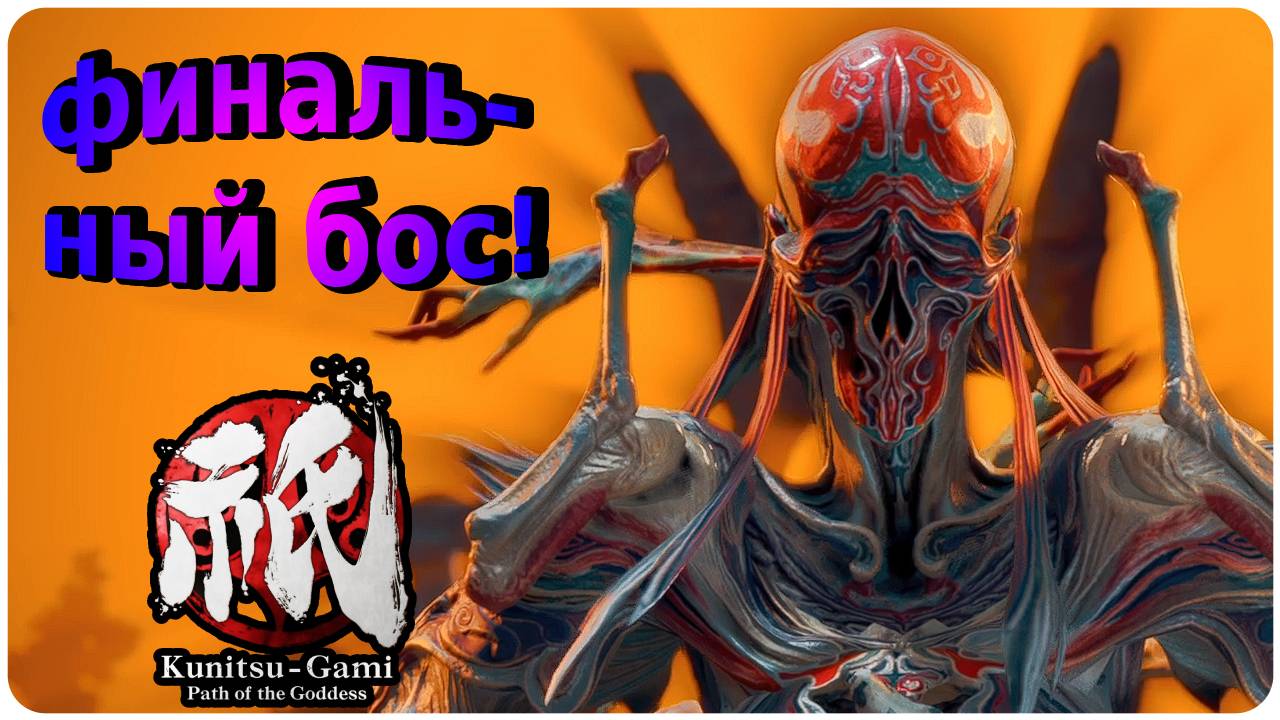 Финал. Великий священный проход. Битва с Нанамагари ➤ Kunitsu-Gami: Path of the Goddess #16