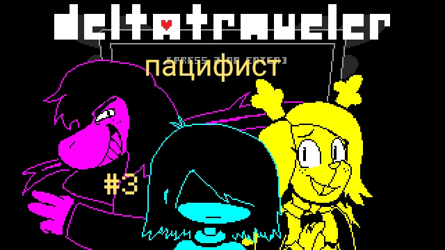 deltatraveler пацифист серия 3