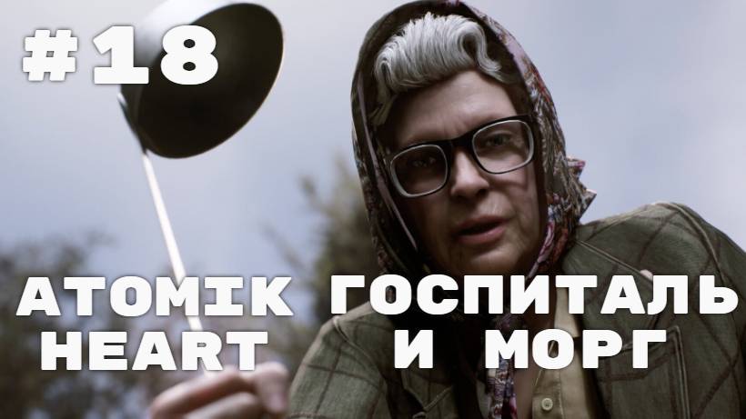 Прохождение Atomic Heart. Часть 18. Госпиталь и морг.
