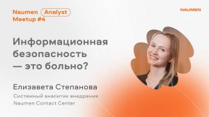 Информационная безопасность — это больно? — Елизавета Степанова