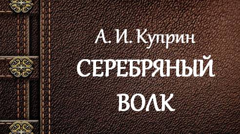 А. И. Куприн | Серебряный волк