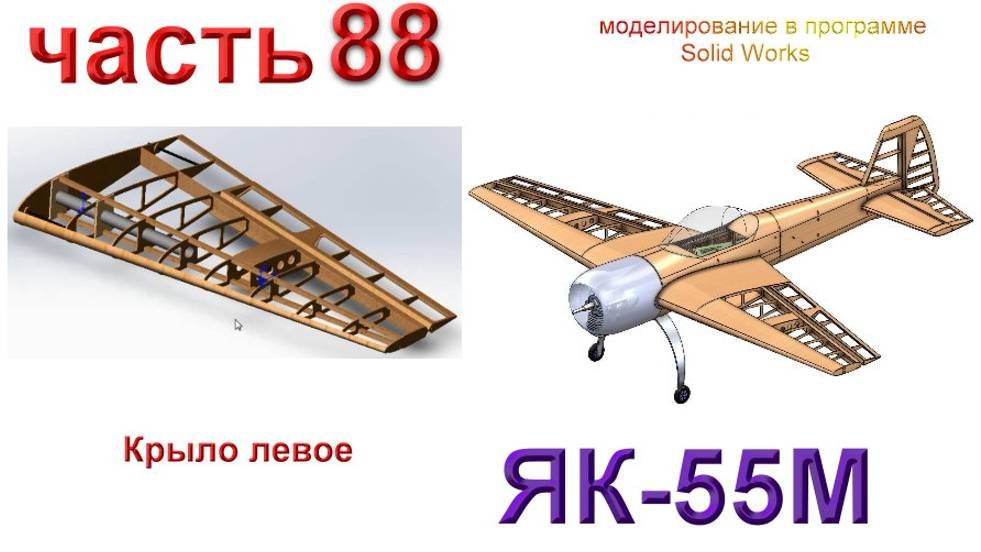 Радиоуправляемая модель самолета ЯК 55М. (часть 88)