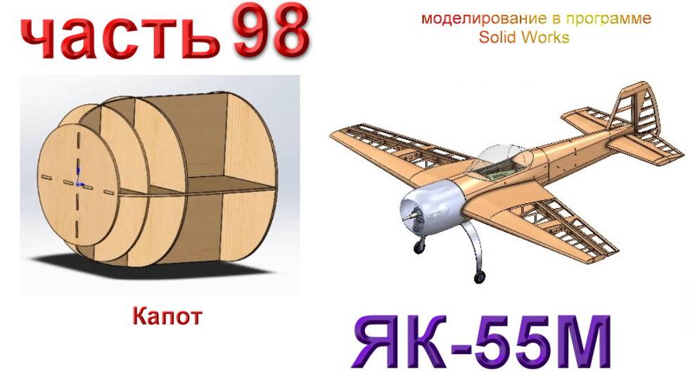 Радиоуправляемая модель самолета ЯК 55М. (часть 98)