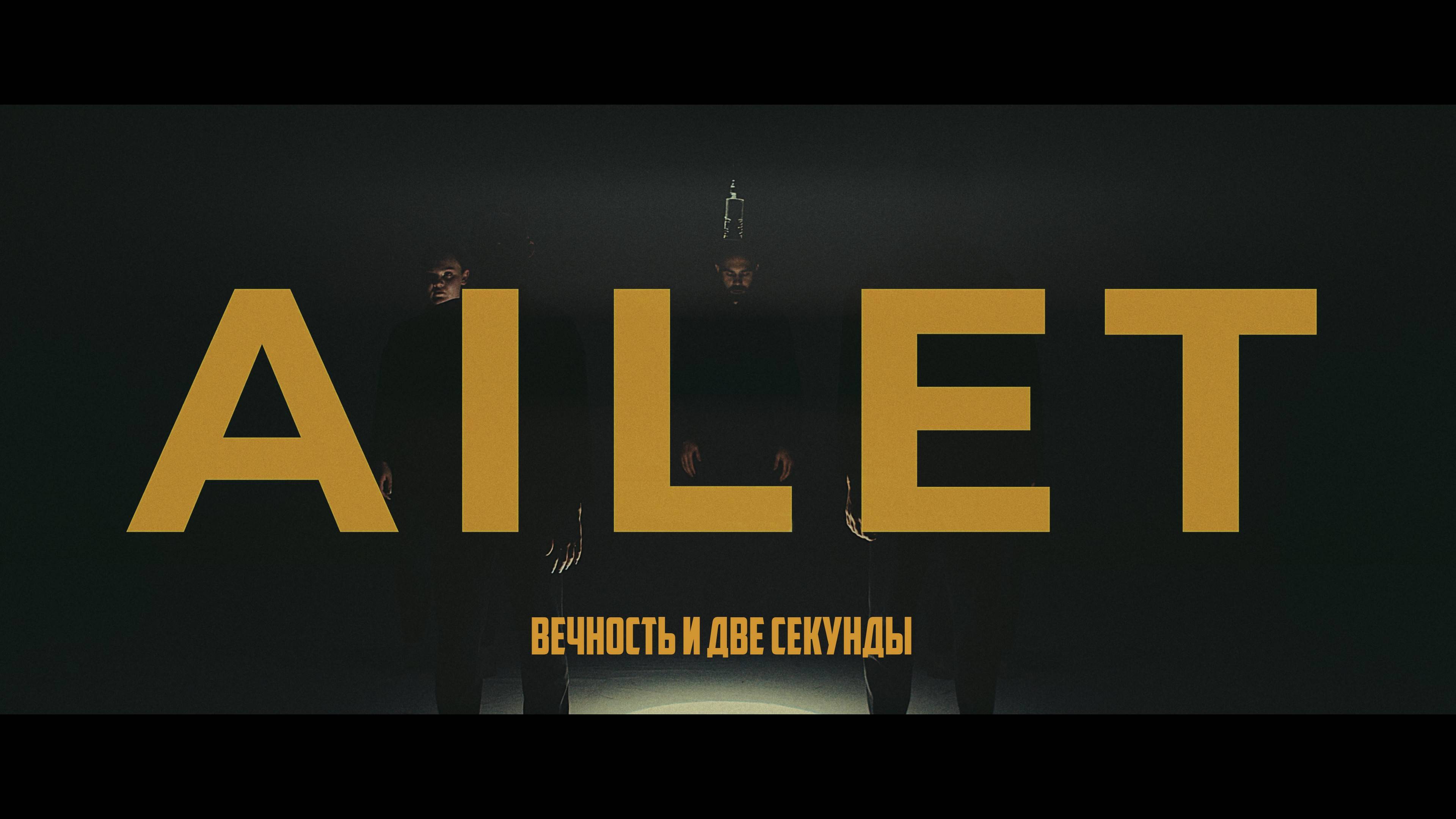AILET — Вечность и две секунды (Премьера клипа, 2024)