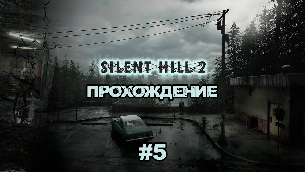 Прохождения Silent Hill 2 Remake часть 5