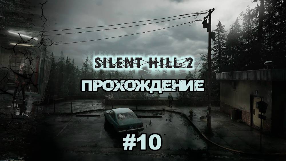 Прохождения Silent Hill 2 Remake часть 10