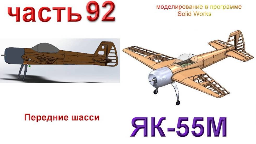 Радиоуправляемая модель самолета ЯК 55М. (часть 92)