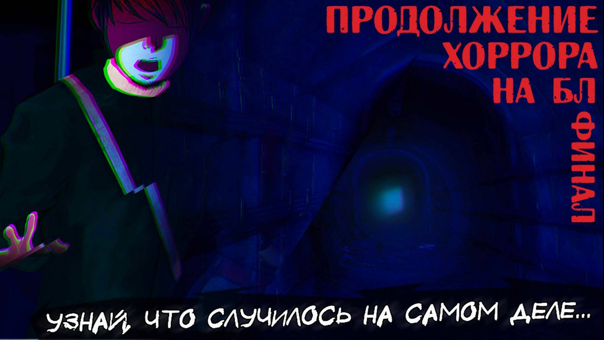 ХОРРОР "СКВОЗЬ СТРАХ: ОДИССЕЯ" ФИНАЛ | озвучка модификации на Бесконечное лето