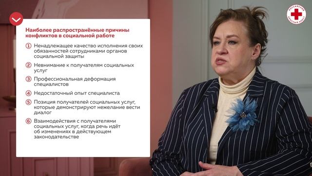 4. Конфликтные ситуации в работе специалистов социальных служб