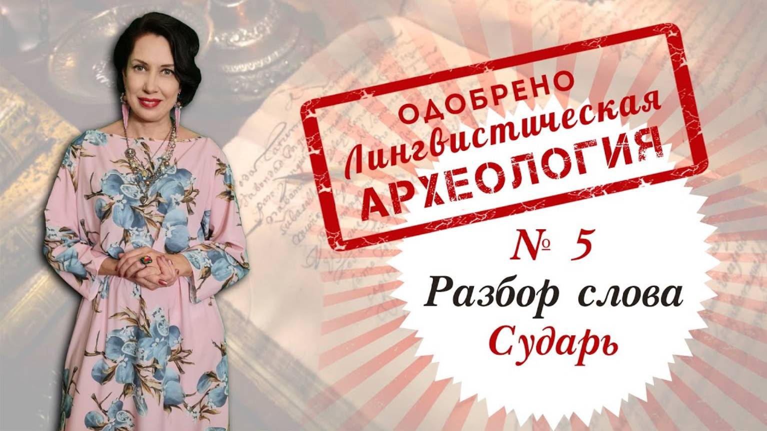 Сударь - разбор глубинного смысла слова с Наталией Лариной. Вернём наше слово?