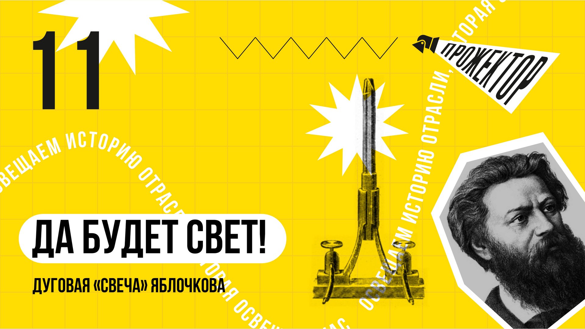 Прожектор. Выпуск № 11