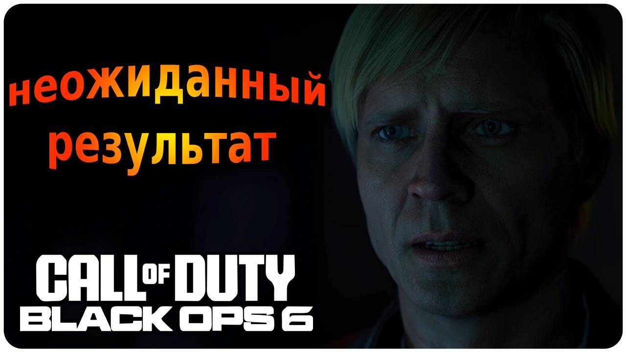 Чрезвычайная ситуация. Ещё два пропуска у нас ➤ Call of Duty Black Ops 6 ➤ Сюжетная компания #6