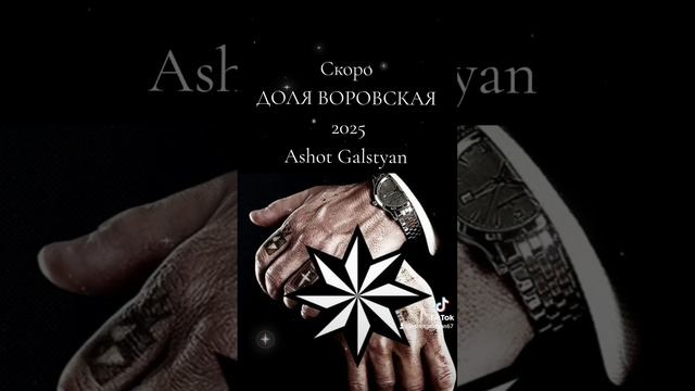 ASHOT GALSTYAN - ДОЛЯ ВОРОВСКАЯ ( COVER ) 2025