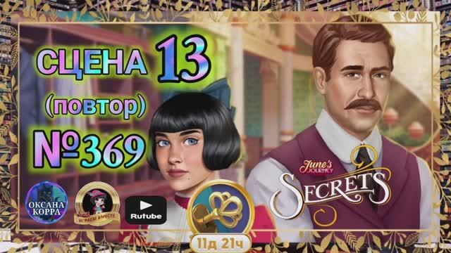 СЕКРЕТЫ 7(повтор).Сцена 13(369) June's journey.