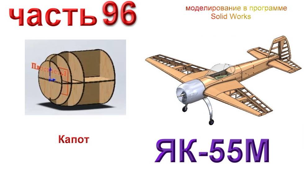 Радиоуправляемая модель самолета ЯК 55М. (часть 96)