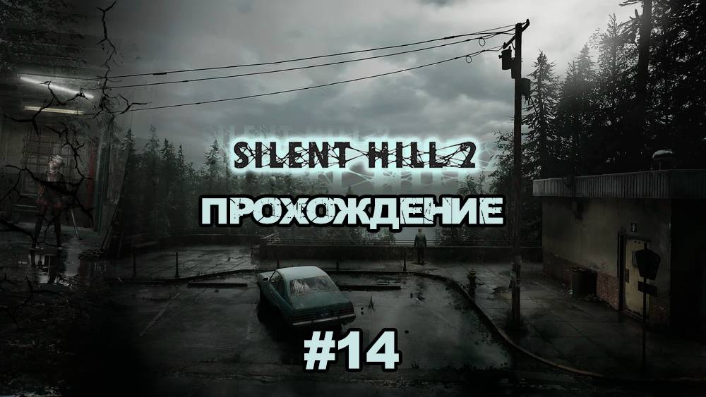 Прохождения Silent Hill 2 Remake часть 14