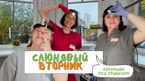 Слюнявый вторник. Выпуск 5: Аденоиды под прицелом! В гостях у ЛОР-врача
