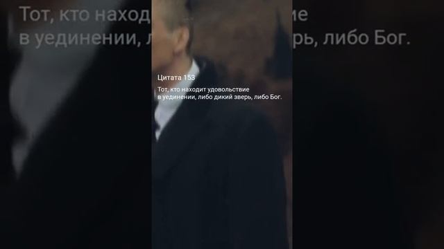 ТОТ, КТО НАХОДИТ УДОВОЛЬСТВИЕ В УЕДИНЕНИИ, ЛИБО ДИКИЙ ЗВЕРЬ, ЛИБО БОГ