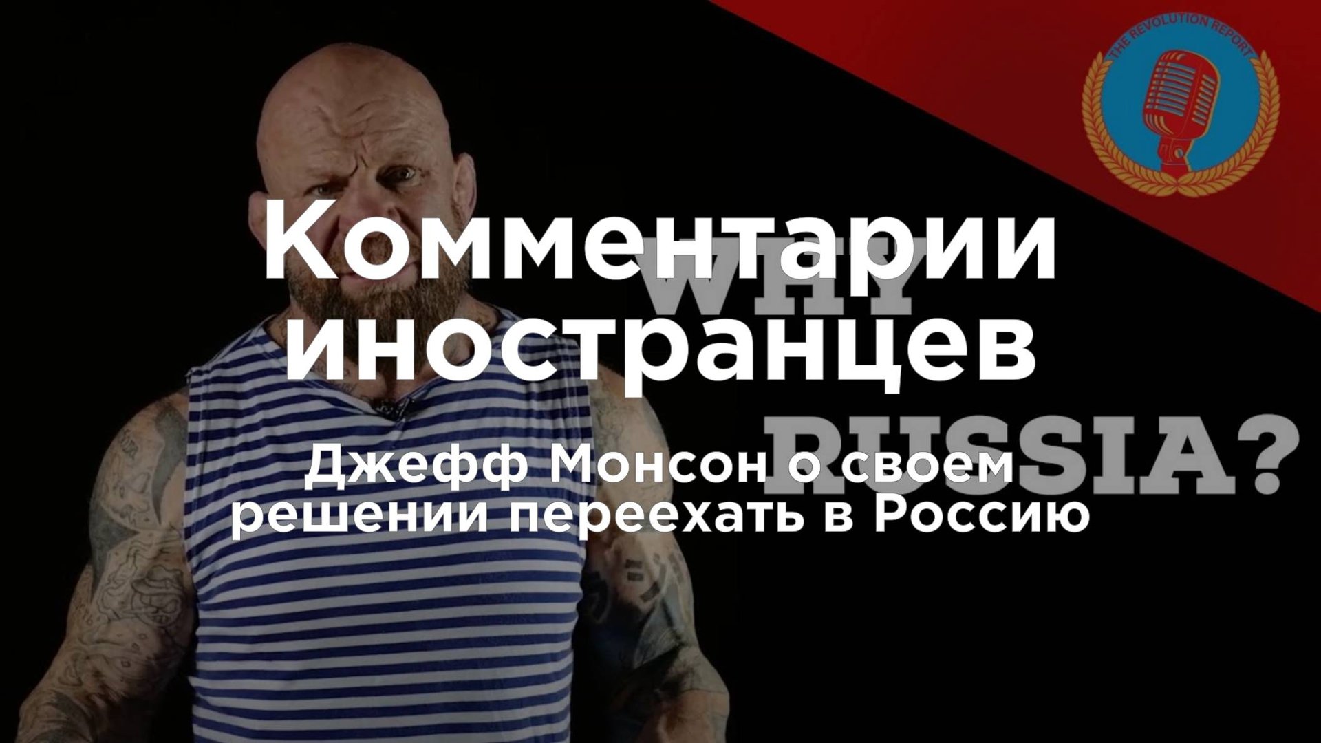 Джефф Монсон о своем решении переехать в Россию | Комментарии иностранцев под видео о России