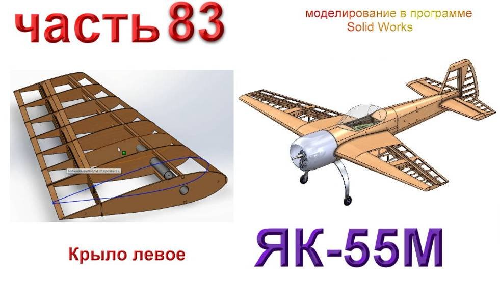 Радиоуправляемая модель самолета ЯК 55М. (часть 83)