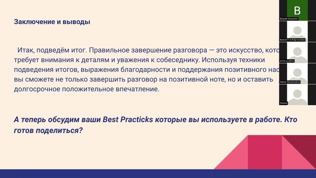 Урок 3. Как правильно завершить разговор