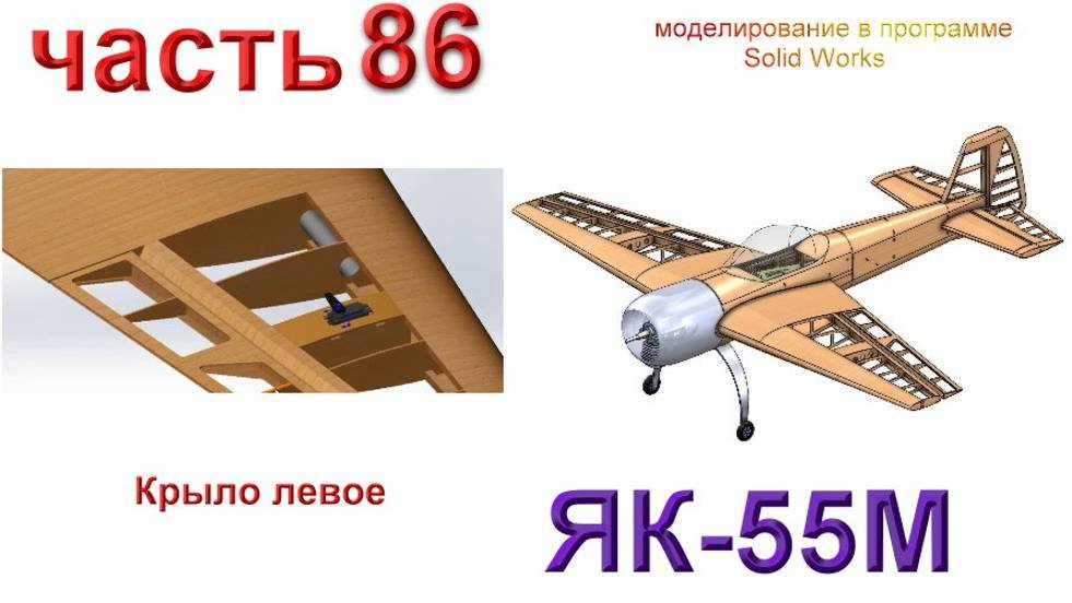 Радиоуправляемая модель самолета ЯК 55М.(часть 86)