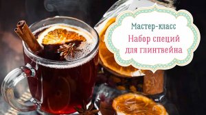 Мастер-класс "Набор специй для глинтвейна"