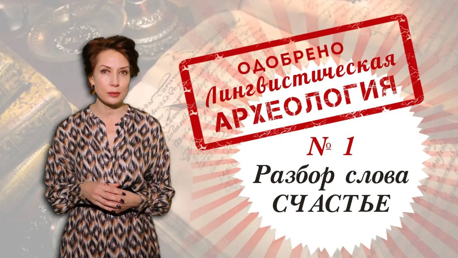 СЧАСТЬЕ - разбираем глубинный смысл слова строго по науке! Автор филолог Наталия Ларина