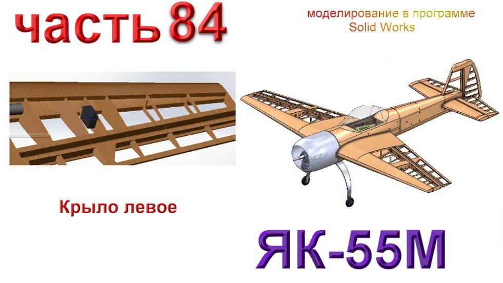Радиоуправляемая модель самолета ЯК 55М.(часть 84)