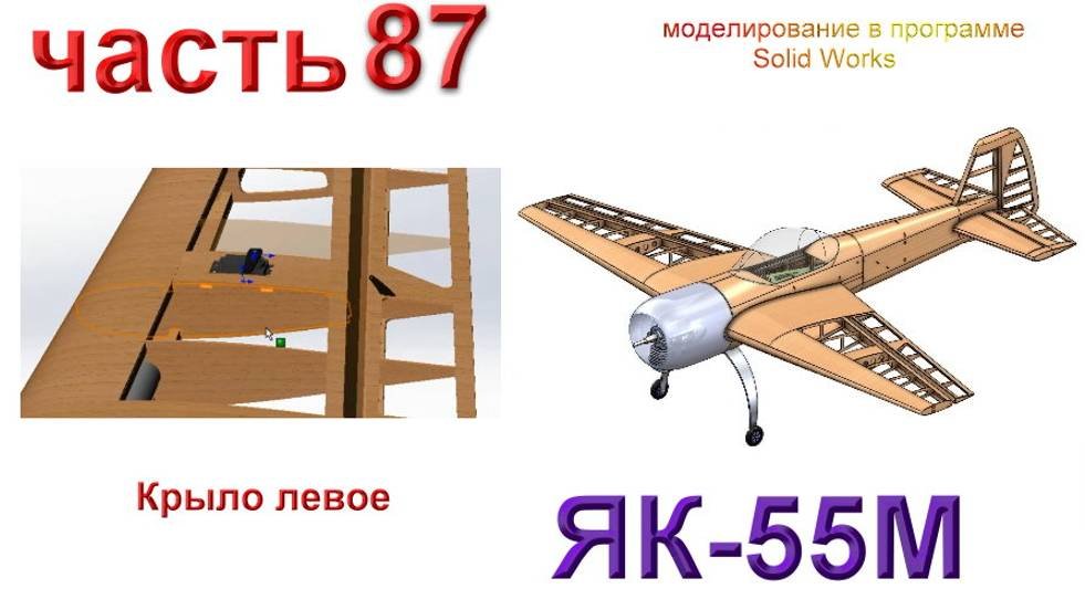 Радиоуправляемая модель самолета ЯК 55М. (часть 87)
