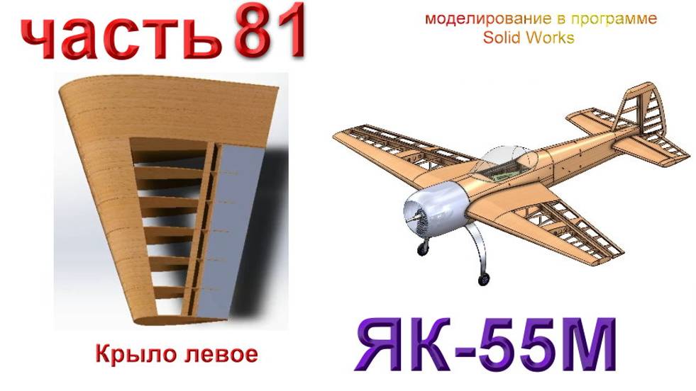 Радиоуправляемая модель самолета ЯК 55М. (часть 81)