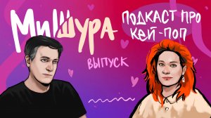 МиШура 30. Прямой эфир